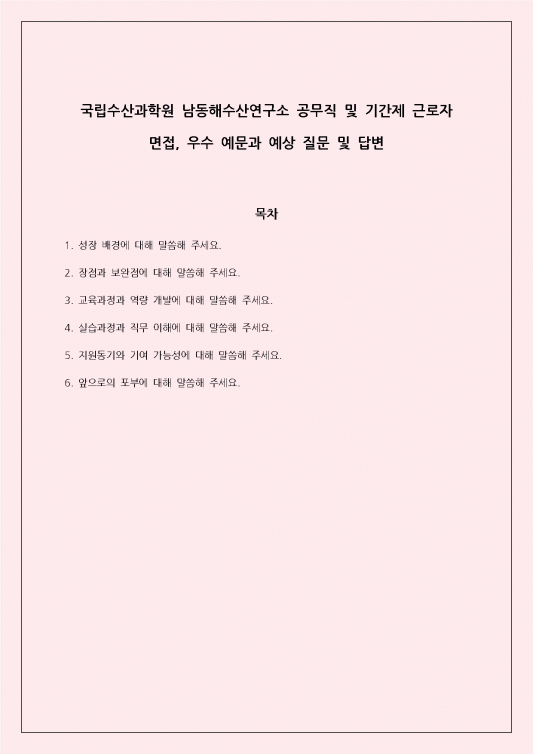 국립수산과학원 남동해수산연구소 공무직 및 기간제 근로자 면접, 우수 예문과 예상 질문 및 답변