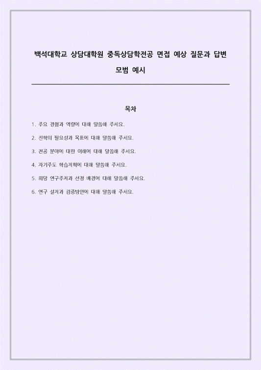 백석대학교 상담대학원 중독상담학전공 면접 예상 질문과 답변 모범 예시