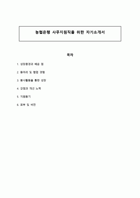 농협은행 사무지원직을 위한 자기소개서