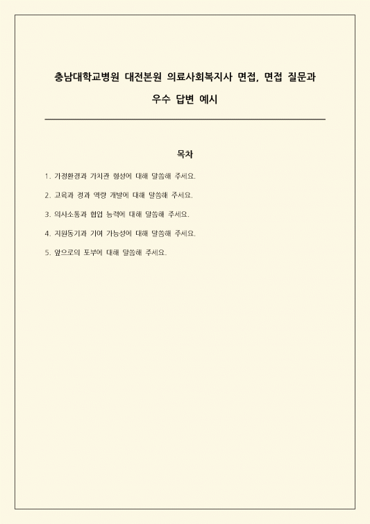 충남대학교병원 대전본원 의료사회복지사 면접, 면접 질문과 우수 답변 예시