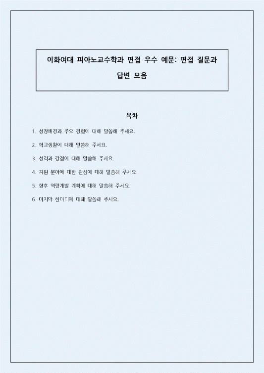 이화여대 피아노교수학과 면접 우수 예문: 면접 질문과 답변 모음