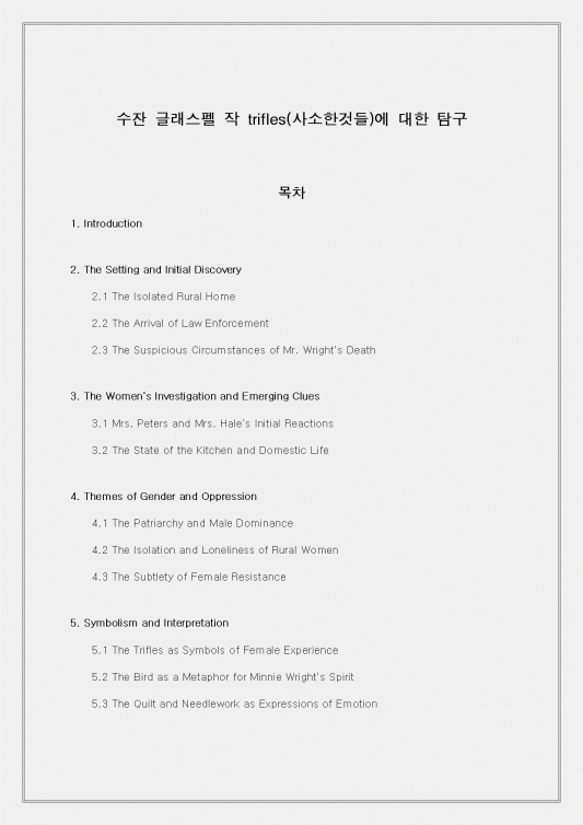수잔 글래스펠 작 trifles(사소한것들)에 대한 탐구