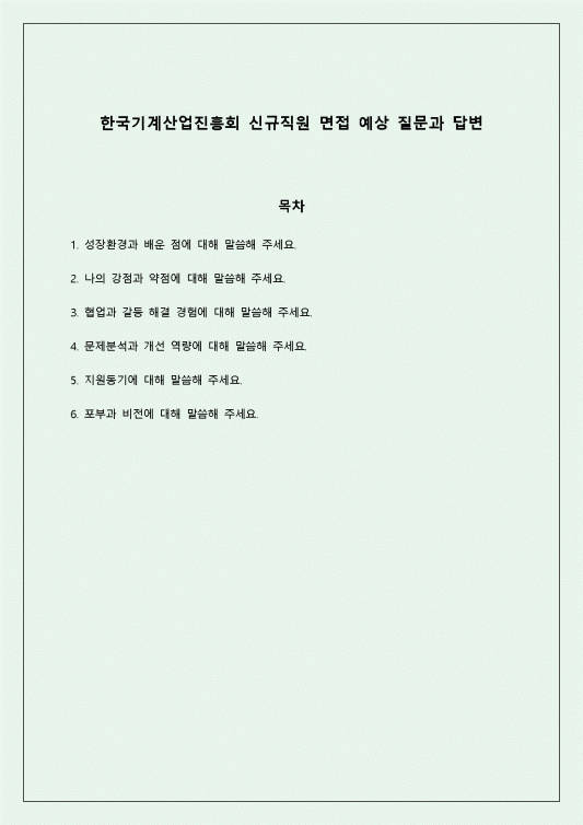 한국기계산업진흥회 신규직원 면접 예상 질문과 답변