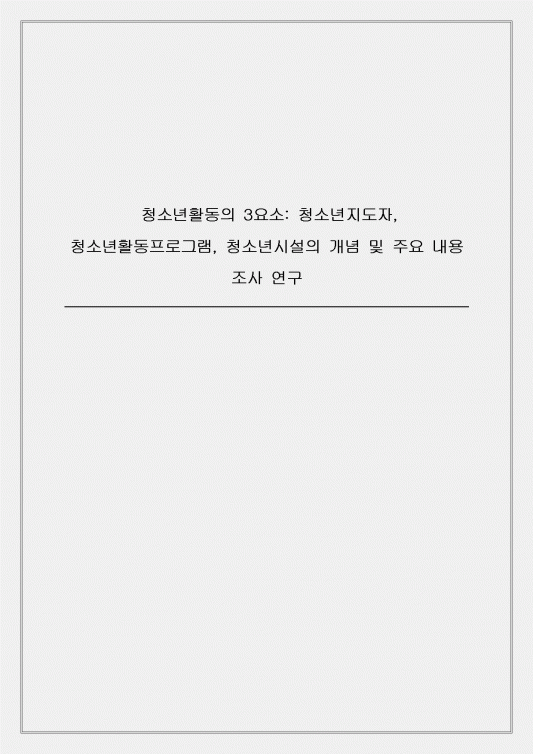 청소년활동의 3요소: 청소년지도자, 청소년활동프로그램, 청소년시설의 개념 및 주요 내용 조사 연구