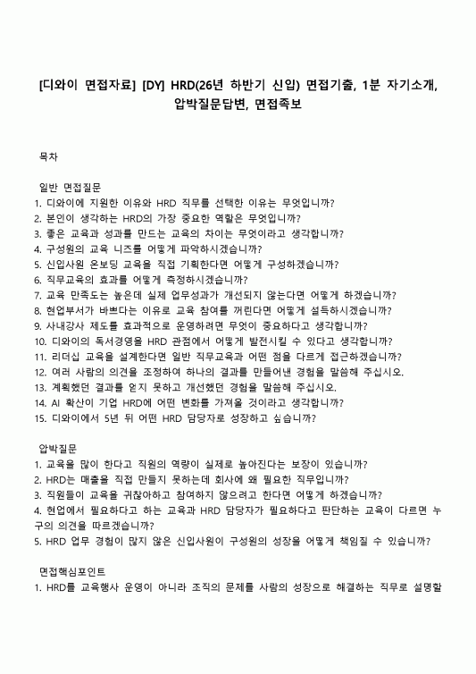 [디와이 면접자료] [DY] HRD(26년 하반기 신입) 면접기출, 1분 자기소개, 압박질문답변, 면접족보