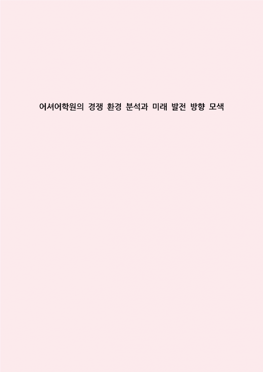 어셔어학원의 경쟁 환경 분석과 미래 발전 방향 모색