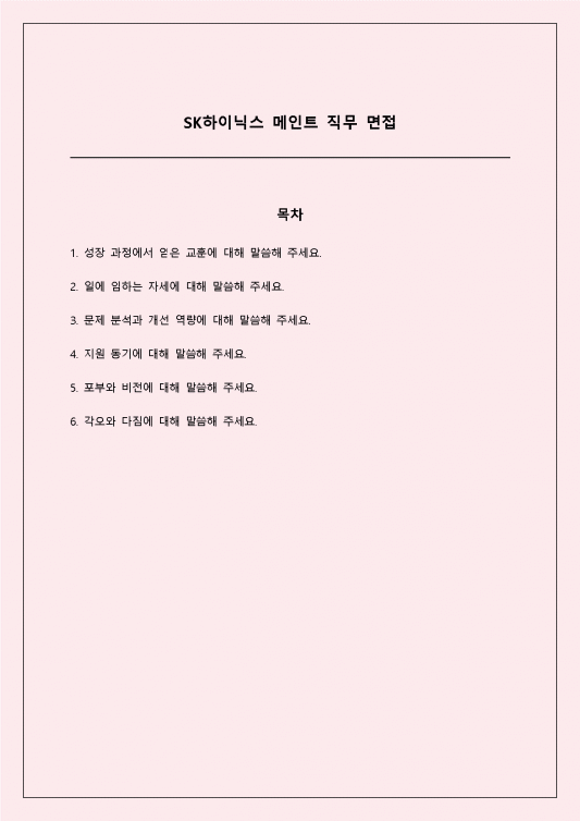 SK하이닉스 메인트 직무 면접