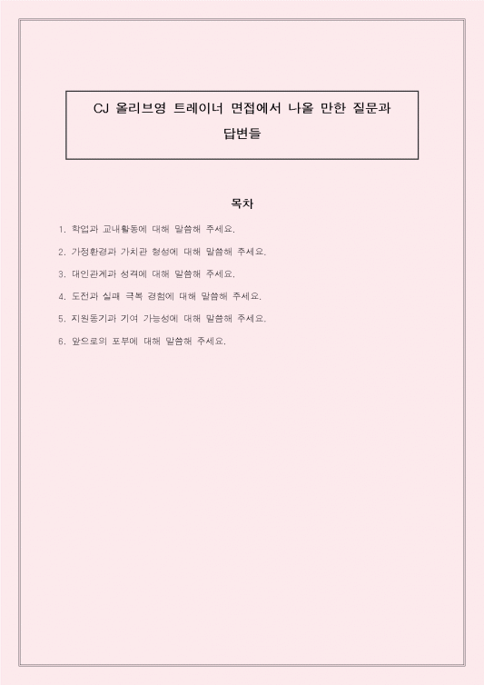 CJ 올리브영 트레이너 면접에서 나올 만한 질문과 답변들
