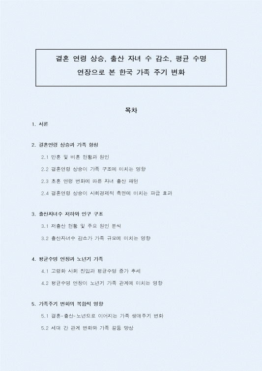 결혼 연령 상승, 출산 자녀 수 감소, 평균 수명 연장으로 본 한국 가족 주기 변화