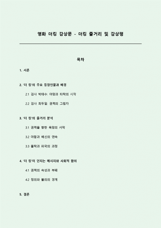 영화 더킹 감상문 - 더킹 줄거리 및 감상평