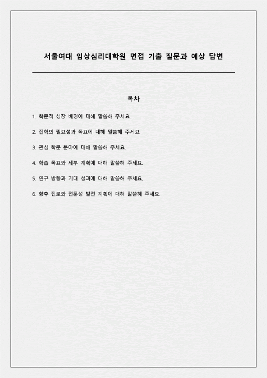 서울여대 임상심리대학원 면접 기출 질문과 예상 답변