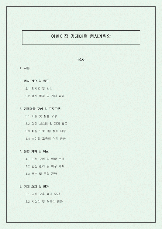 어린이집 경제마을 행사기획안