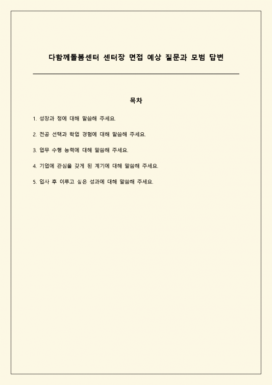 다함께돌봄센터 센터장 면접 예상 질문과 모범 답변