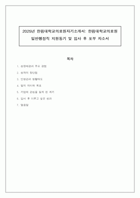 2025년 한림대학교의료원자기소개서: 한림대학교의료원 일반행정직 지원동기 및 입사 후 포부 자소서