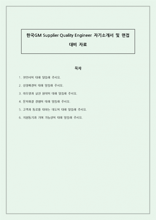 한국GM Supplier Quality Engineer 자기소개서 및 면접 대비 자료