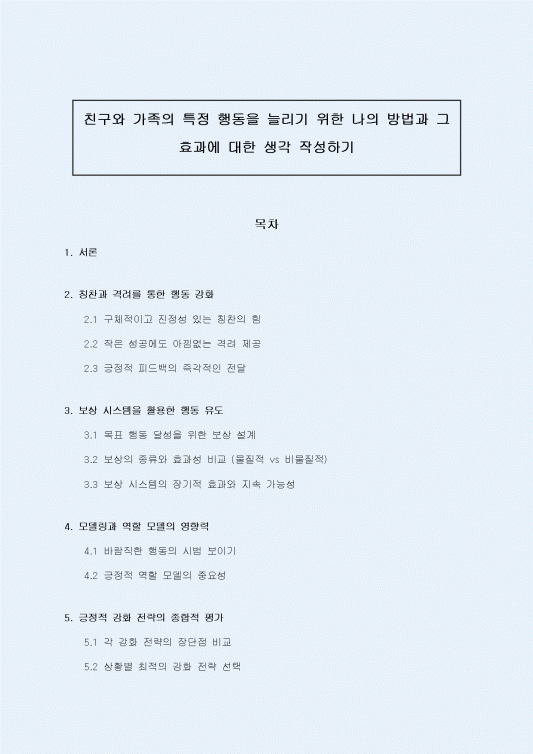 친구와 가족의 특정 행동을 늘리기 위한 나의 방법과 그 효과에 대한 생각 작성하기