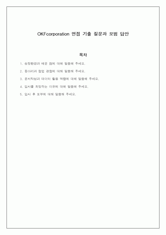 OKFcorporation 면접 기출 질문과 모범 답안