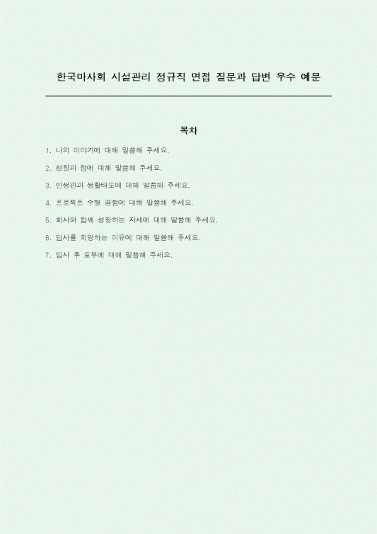 한국마사회 시설관리 정규직 면접 질문과 답변 우수 예문