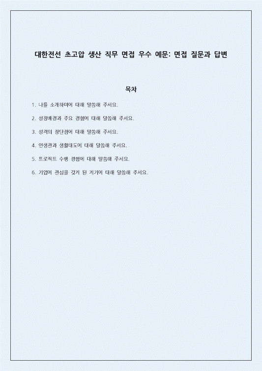 대한전선 초고압 생산 직무 면접 우수 예문: 면접 질문과 답변