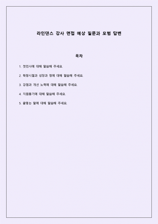 라인댄스 강사 면접 예상 질문과 모범 답변