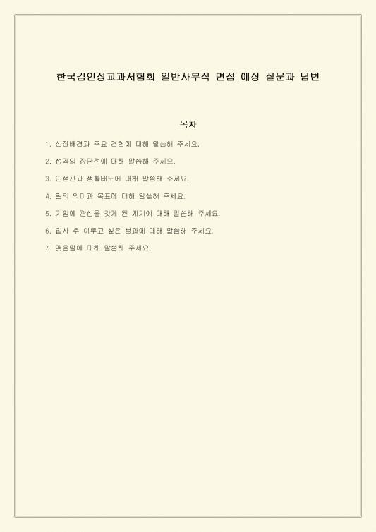 한국검인정교과서협회 일반사무직 면접 예상 질문과 답변