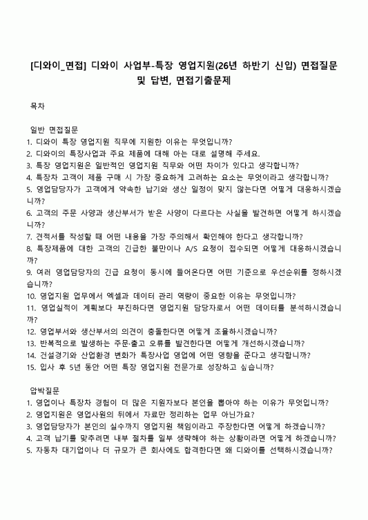 [디와이_면접] 디와이 사업부-특장 영업지원(26년 하반기 신입) 면접질문 및 답변, 면접기출문제