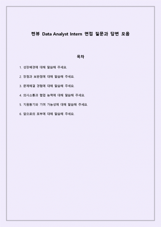 켄뷰 Data Analyst Intern 면접 질문과 답변 모음