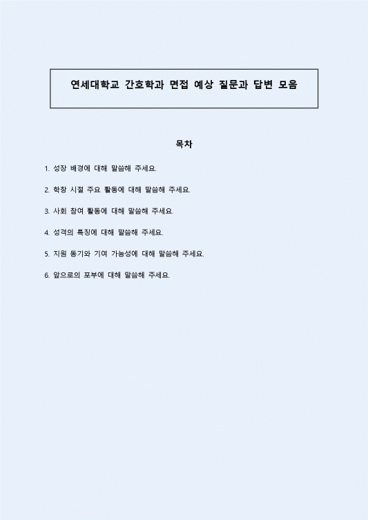 연세대학교 간호학과 면접 예상 질문과 답변 모음