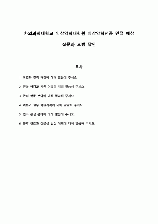 차의과학대학교 임상약학대학원 임상약학전공 면접 예상 질문과 모범 답안