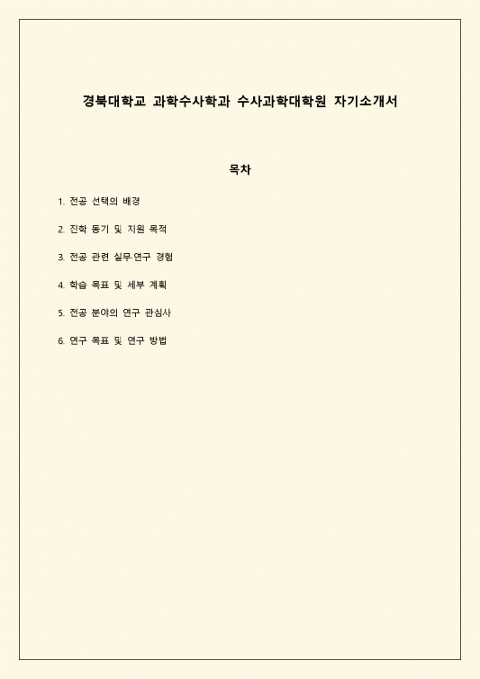 경북대학교 과학수사학과 수사과학대학원 자기소개서