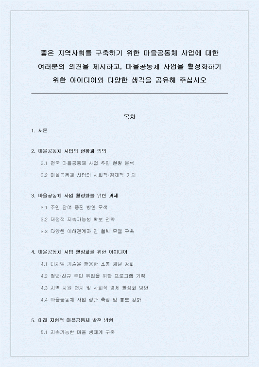 좋은 지역사회를 구축하기 위한 마을공동체 사업에 대한 여러분의 의견을 제시하고, 마을공동체 사업을 활성화하기 위한 아이디어와 다양한 생각을 공유해 주십시오