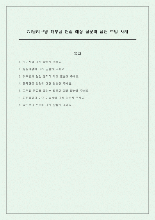 CJ올리브영 재무팀 면접 예상 질문과 답변 모범 사례
