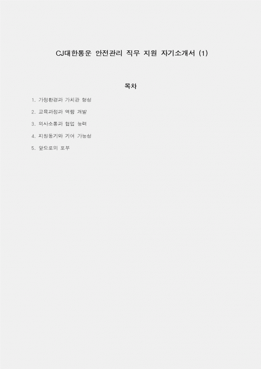 CJ대한통운 안전관리 직무 지원 자기소개서 (1)