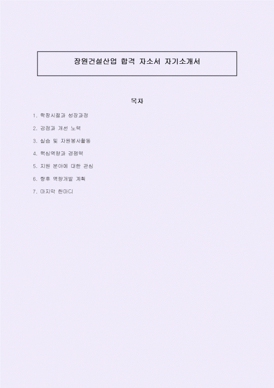 장원건설산업 합격 자소서 자기소개서