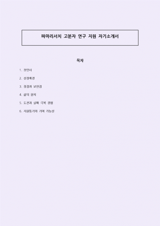 파마리서치 고분자 연구 지원 자기소개서