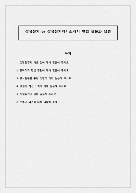 삼성전기 or 삼성전기자기소개서 면접 질문과 답변