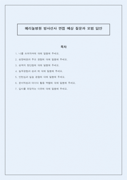 메리놀병원 방사선사 면접 예상 질문과 모범 답안