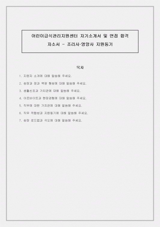어린이급식관리지원센터 자기소개서 및 면접 합격 자소서 - 조리사·영양사 지원동기