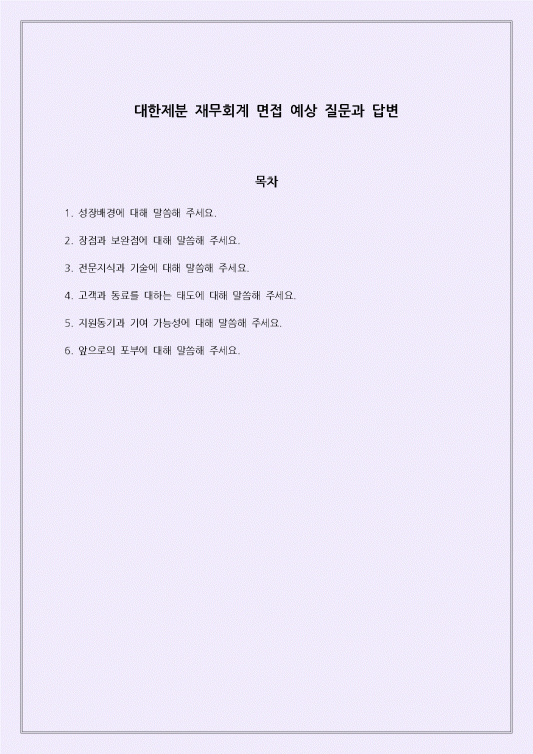 대한제분 재무회계 면접 예상 질문과 답변