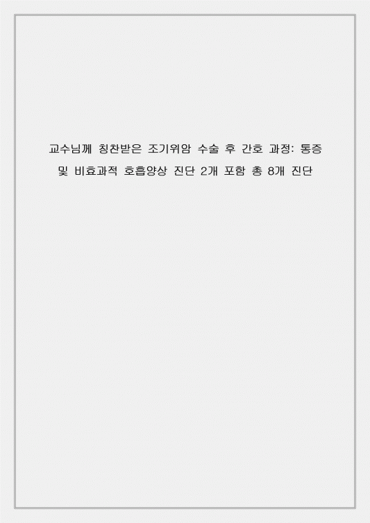 교수님께 칭찬받은 조기위암 수술 후 간호 과정: 통증 및 비효과적 호흡양상 진단 2개 포함 총 8개 진단