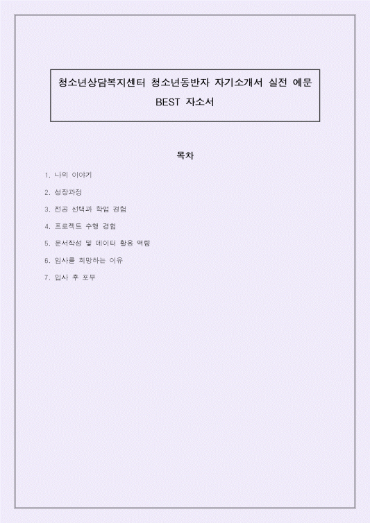 청소년상담복지센터 청소년동반자 자기소개서 실전 예문 BEST 자소서