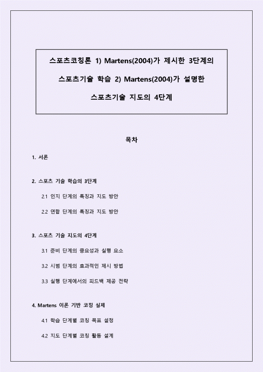 스포츠코칭론 1) Martens(2004)가 제시한 3단계의 스포츠기술 학습 2) Martens(2004)가 설명한 스포츠기술 지도의 4단계