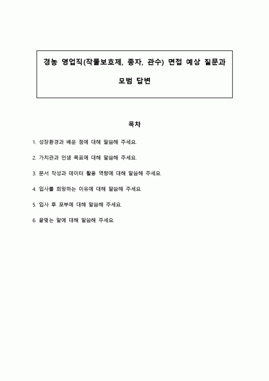 경농 영업직(작물보호제, 종자, 관수) 면접 예상 질문과 모범 답변