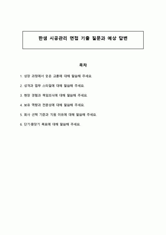 한샘 시공관리 면접 기출 질문과 예상 답변