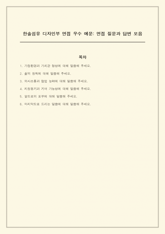 한솔섬유 디자인부 면접 우수 예문: 면접 질문과 답변 모음
