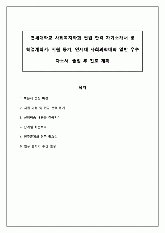 연세대학교 사회복지학과 편입 합격 자기소개서 및 학업계획서: 지원 동기, 연세대 사회과학대학 일반 우수 자소서, 졸업 후 진로 계획