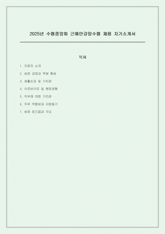 2025년 수협중앙회 근해안강망수협 채용 자기소개서