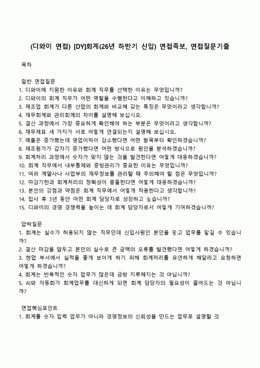 (디와이 면접) [DY]회계(26년 하반기 신입) 면접족보, 면접질문기출