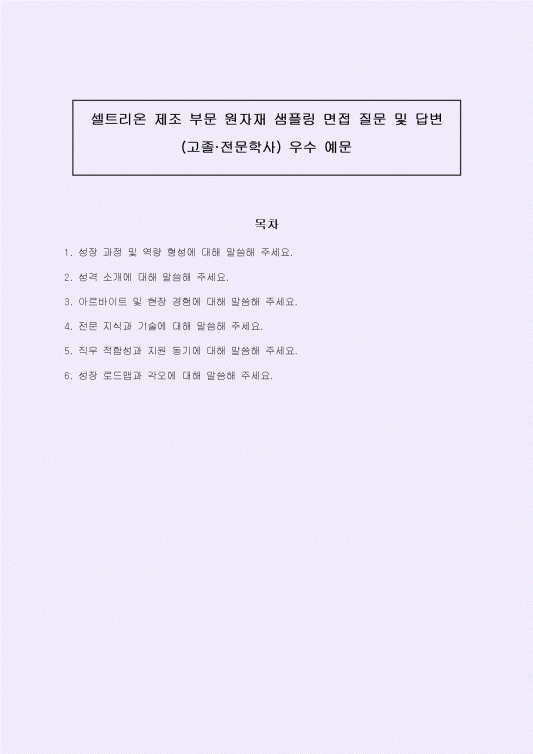 셀트리온 제조 부문 원자재 샘플링 면접 질문 및 답변 (고졸·전문학사) 우수 예문