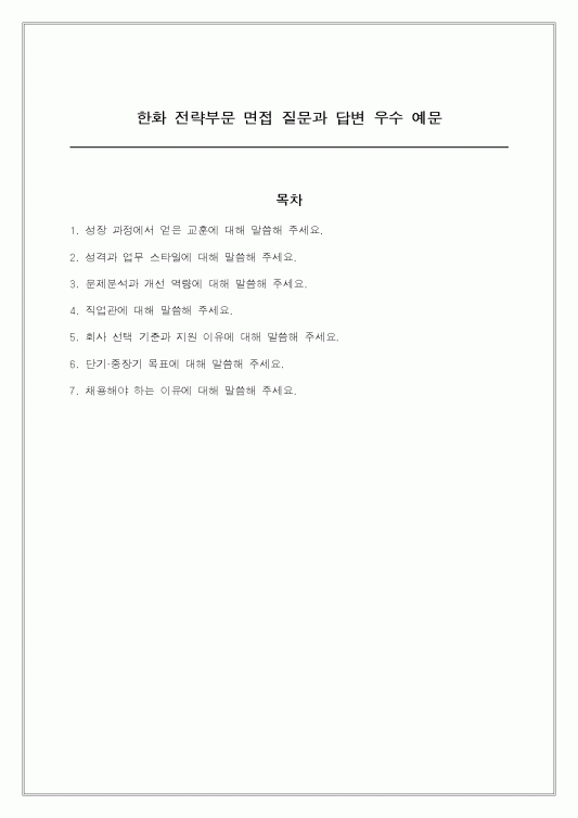한화 전략부문 면접 질문과 답변 우수 예문